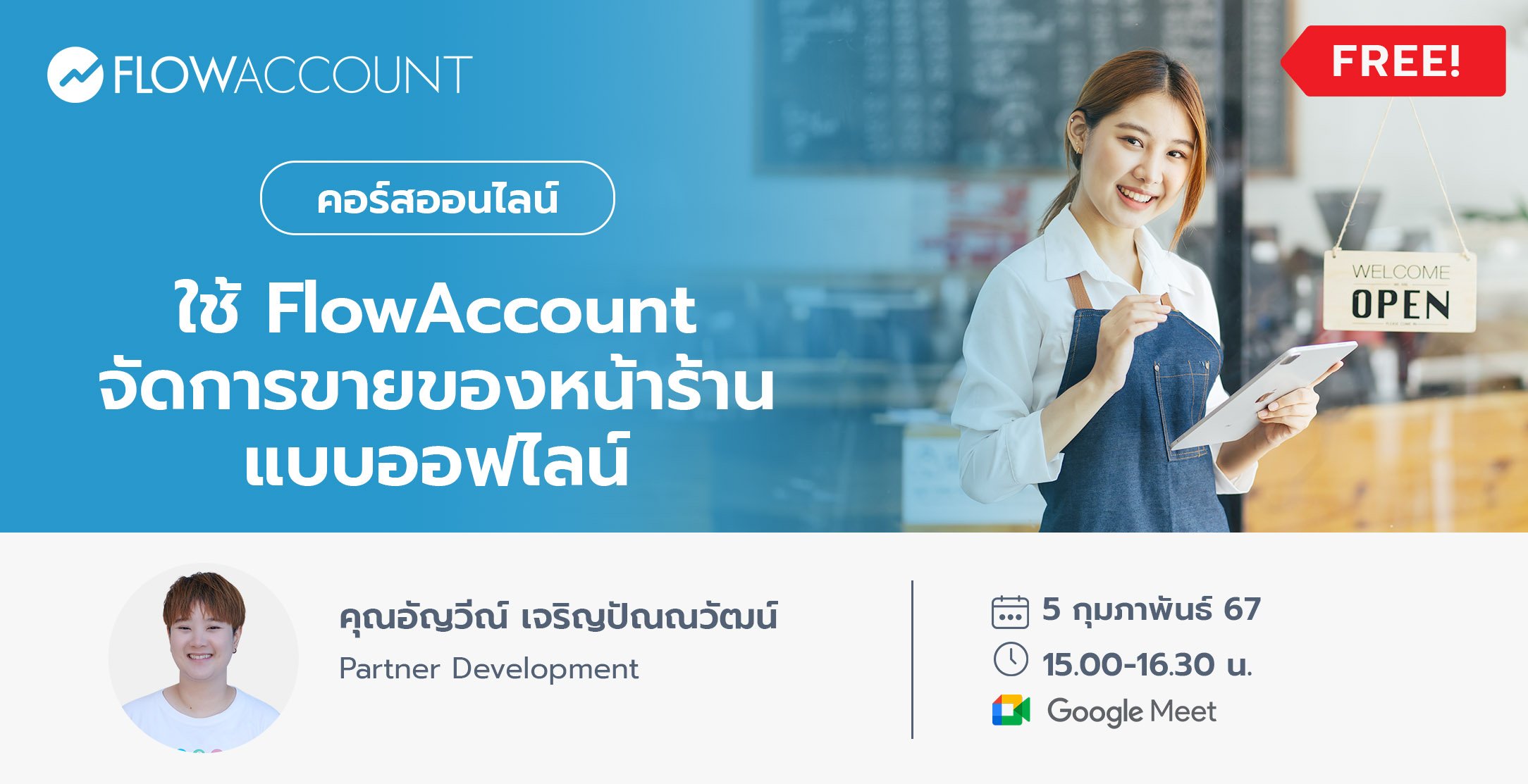 🚩สัมมนา สอนใช้ FlowAccount จัดการขายของหน้าร้านแบบออฟไลน์ 5 กพ 2567